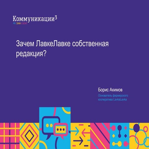 Comm3 - Зачем магазину продуктов собственная редакция - Борис Акимов | PPT