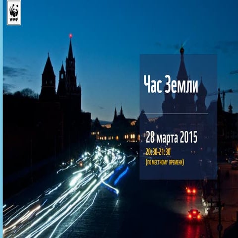 Comm3 - Час Земли 2015 - Дмитрий Буренко | PDF