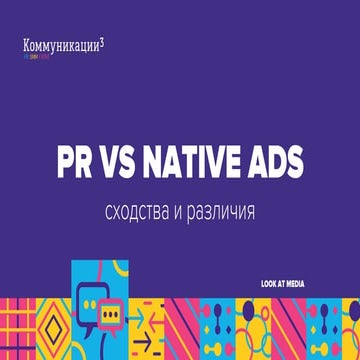 Comm3 - PR vs Native Ads - Алексей Аметов | PDF