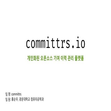 오픈소스 기여 이력 관리 플랫폼: committrs.io 소개 | PPT