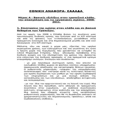 O κινδυνος ρευστοτητας και ο πιστωτικος κινδυνος | PDF