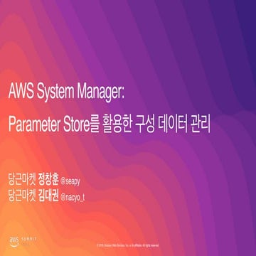 AWS System Manager: Parameter Store를 사용한 AWS 구성 데이터 관리 기법 - 정창훈, 당근마켓 / 김대권, 당근마켓 :: AWS Summit ...