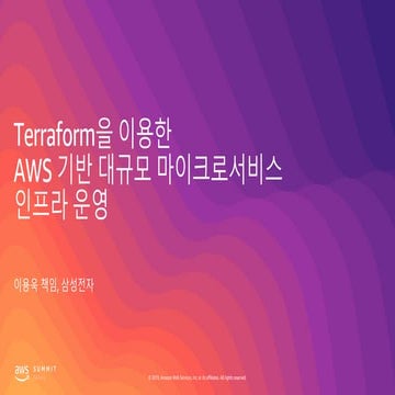 Terraform을 기반한 Aws 기반 대규모 마이크로서비스 인프라 운영 노하우 이용욱 삼성전자 Aws Summit