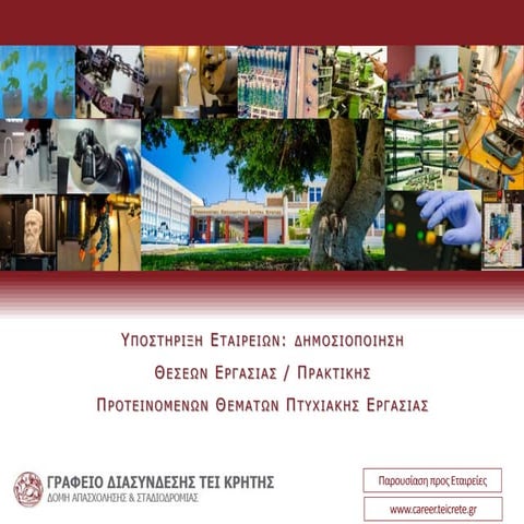 Παρουσίαση ΤΕΙ Κρήτης | PPTX
