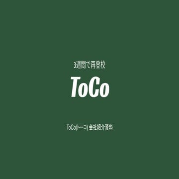 3週間の再登校支援プログラムを提供するToCo (トーコ) の会社紹介資料 toco.mom