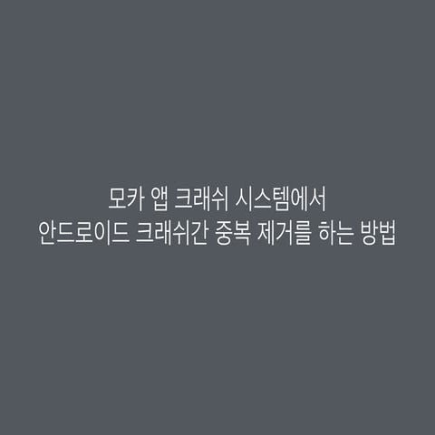 Android Crash Stack 중복 제거방법 Ppt 