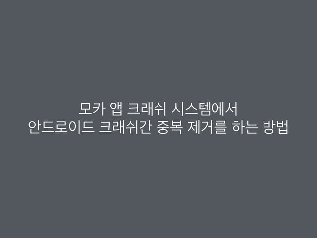 Android Crash Stack 중복 제거방법 Ppt