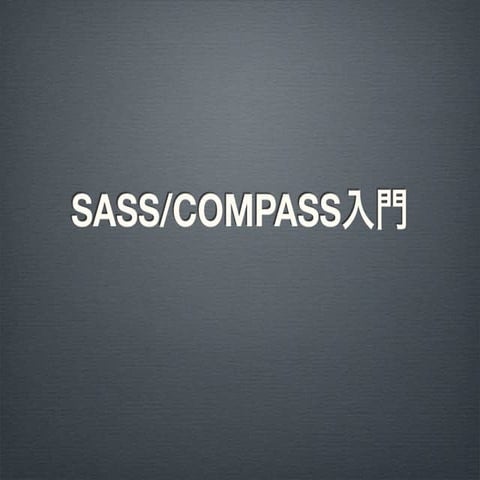 Sass/Compass入門 | PPT
