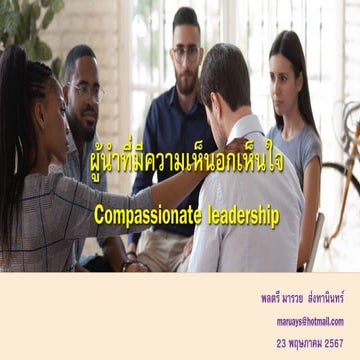 ผู้นำที่มีความเห็นอกเห็นใจ Compassionate leadership.pdf