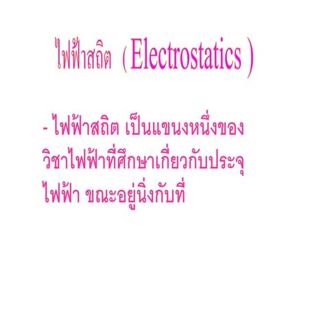 ไฟฟ้าสถิต [Compatibility mode] | PDF