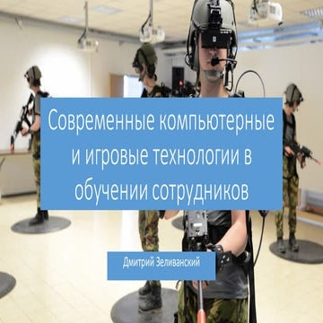 Современные компьютерные и игровые технологии в обучении сотрудников Ppt
