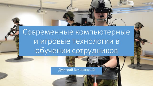 Современные компьютерные и игровые технологии в обучении сотрудников Ppt
