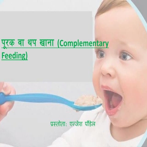 पुरक खाना (complementary feeding) | PDF