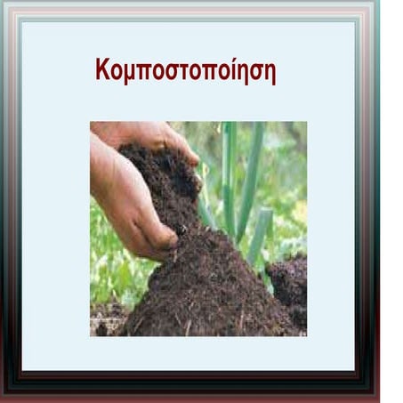 Κομποστοποίηση | PDF
