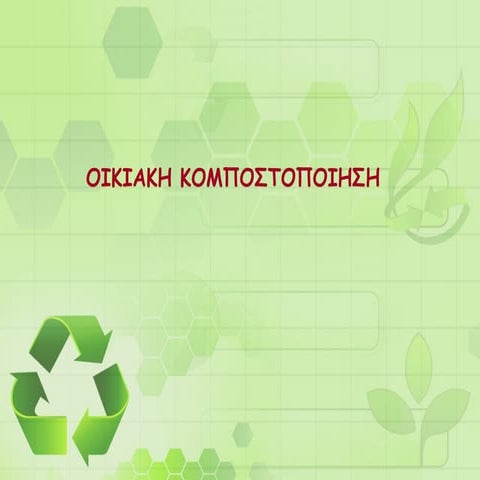 Κομποστοποίηση | PPT