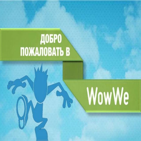 О компании WowWe и маркетинг-план | PPTX