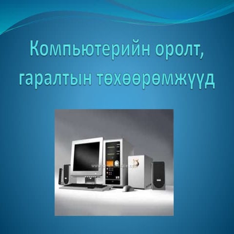 computer orolt garalr presentation.pptx