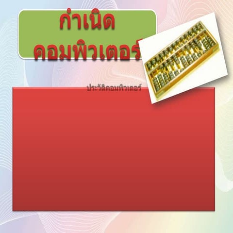 Computer thai | PPT
