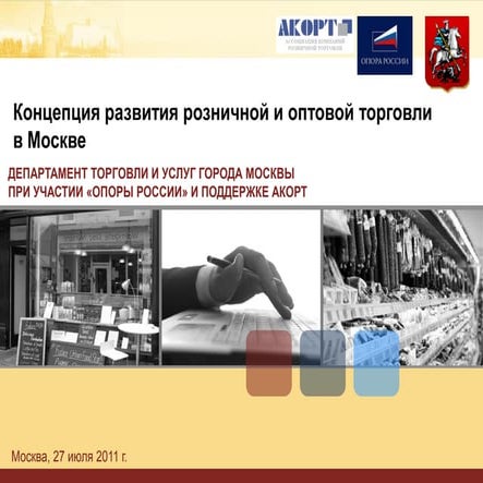 Concept razvit rozn_i_opt_torg_270711 | PDF