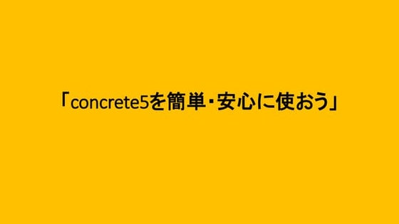concrete5ではじめるCMS | PPT