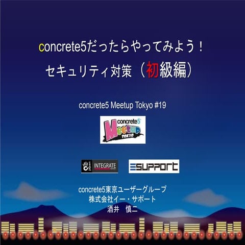 【concrete5】concrete5だったらやってみようセキュリティ対策(初級編) @Meetup Tokyo #19 | PPT