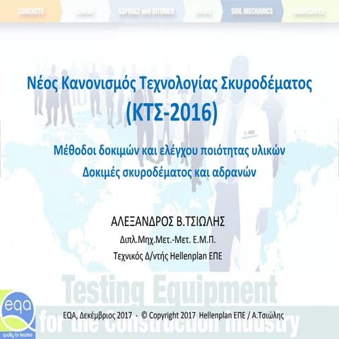 ΚΤΣ 2016 - Μέθοδοι δοκιμών και ελέγχου ποιότητας υλικών | PPT
