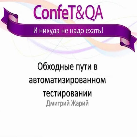 Confet&QA Обходные пути в автоматизированном тестировании | PPTX | Programming Languages | Computing