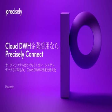 Precisely Connect が解決！ 企業レベルのクラウドデータウェアハウスの活用の課題 | PPTX