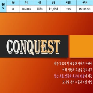 임건호 Conquest | PPT