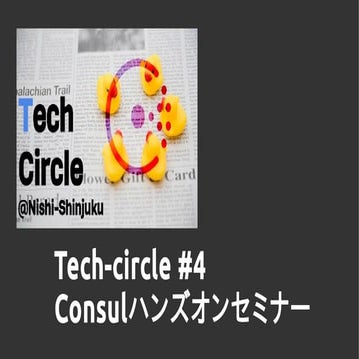 Tech-circle #4 Consulハンズオンセミナー | PPT