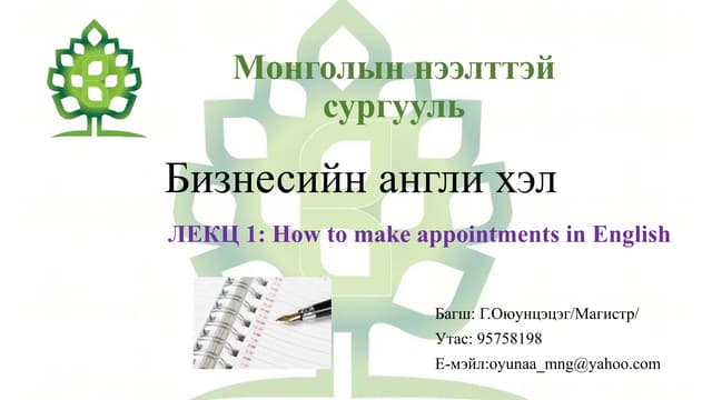 Бизнесийн англи хэл Хичээл 2 Ppt