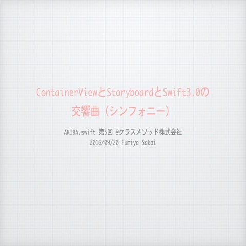 ContainerViewとStoryboardとSwift3.0の交響曲（シンフォニー） | PPT