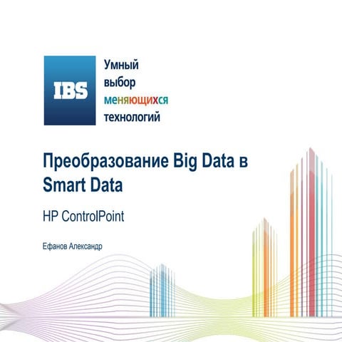 Александр Ефанов, IBS. Преобразование Big Data в Smart Data | PPT