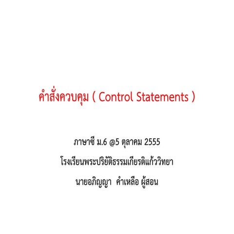 คำสั่งควบคุม ( Control statements ) 5ตค2555 | PDF