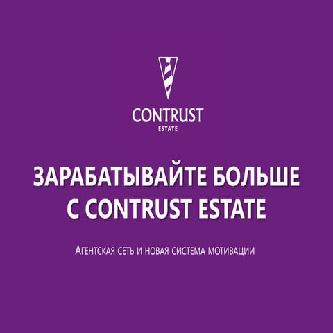 Партнерская программа CONTRUST ESTATE | PPT