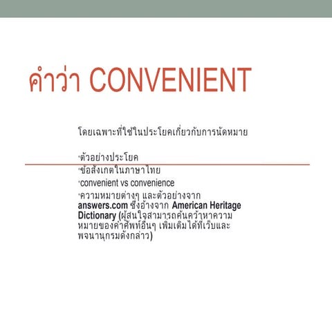 คำว่า Convenient | PPT