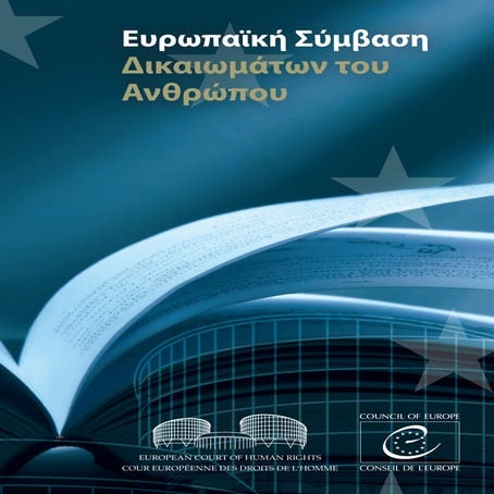 Ευρωπαϊκή Σύμβαση Δικαιωμάτων του Ανθρώπου | PDF