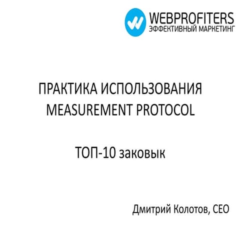 «Практика использования Measurement Protocol», Дмитрий Колотов ...