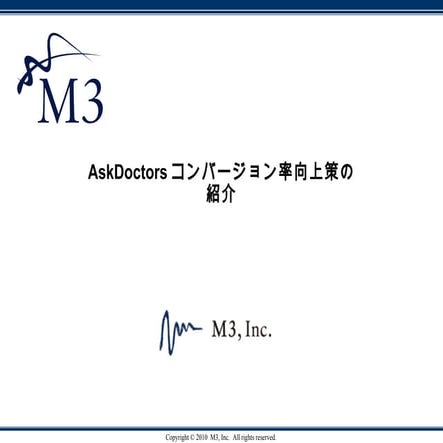 AskDoctorsコンバージョン率向上策の紹介 | PPT