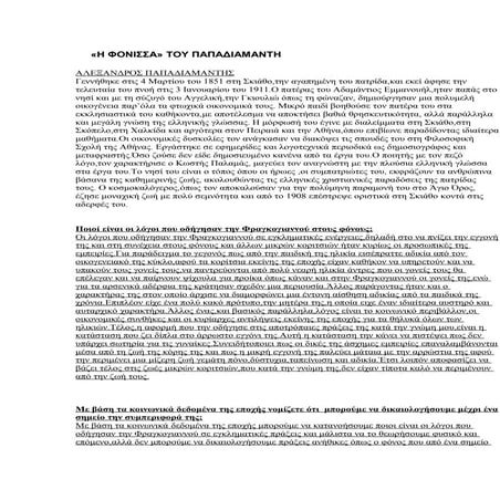 Η φόνισσα του Παπαδιαμάντη | PDF