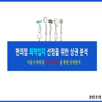 편의점 최적입지 선정을 위한 상권 분석윤석진 Pdf
