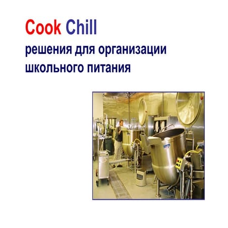 система Cook&chill для организации школьного питания. презентация цтоп ...