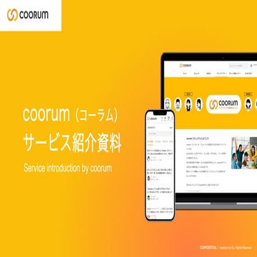 株式会社Asobicaが提供するロイヤル顧客プラットフォームcoorum概要資料 | PDF