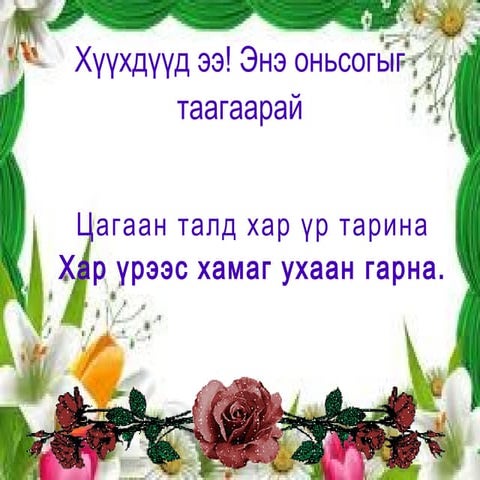 Shorgoolj tsartsaa 2 | PPTX