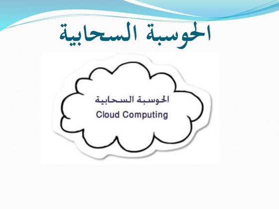 Cloud computing in Arabic | DOCX
