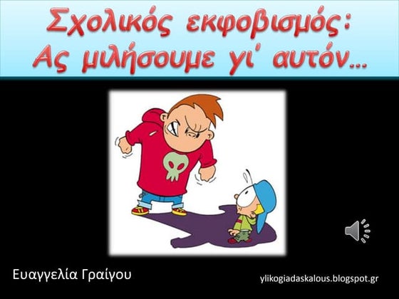 σχολικος εκφοβισμος | PPT