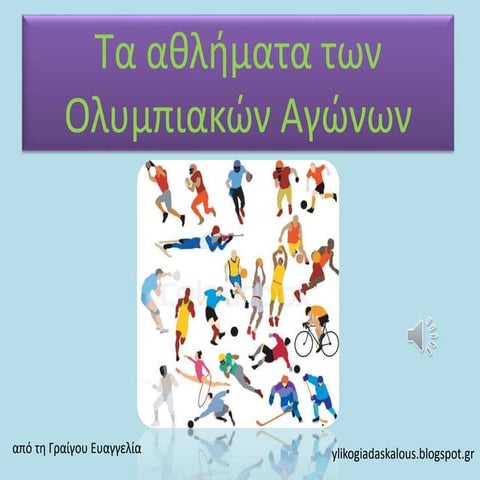ΠΑΓΚΟΣΜΙΑ ΗΜΕΡΑ ΑΘΛΗΤΙΣΜΟΥ | PPTX