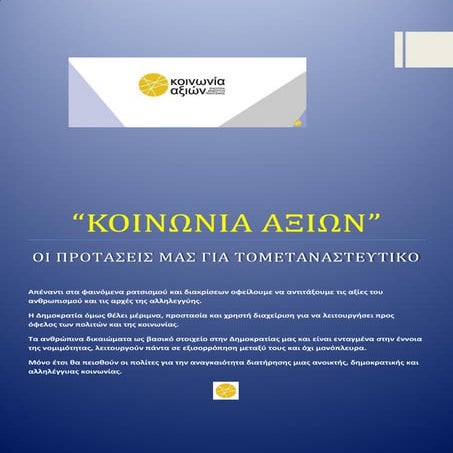 "κοινωνια αξιών" - Προτασεις για το μεταναστευτικο | PDF