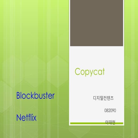 Copycat 082090이태헌 | PPTX