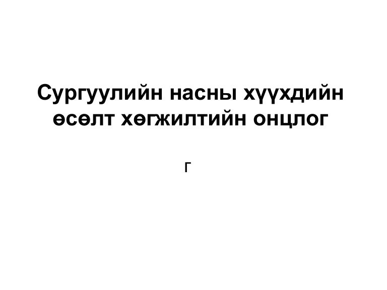 Copy Of сургуулийн насны хүүхдийн өсөлт хөгжилтийн онцлог